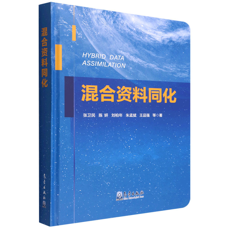 混合资料同化(精)