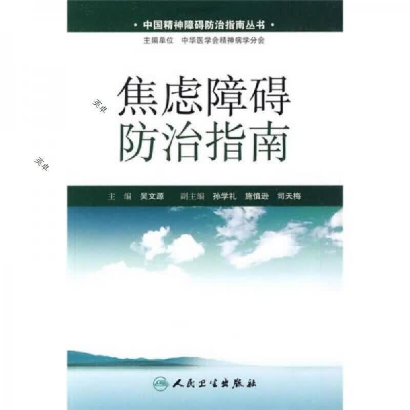 焦虑障碍防治指南