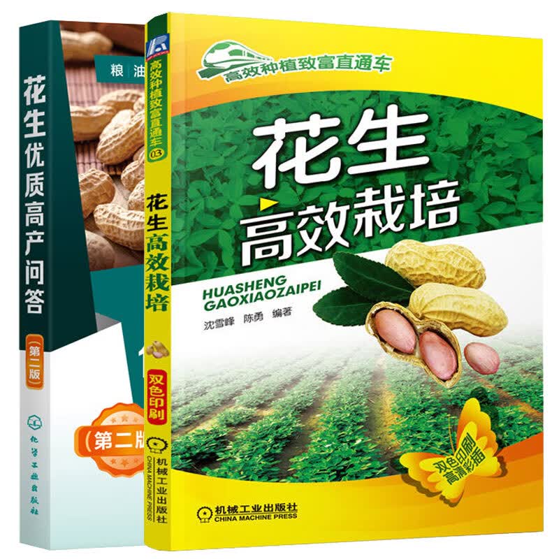 花生栽培+花生质高产问答 2本图书籍