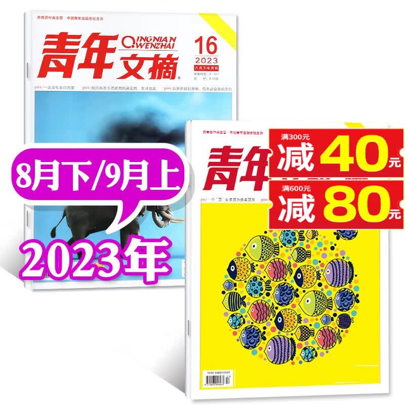 青年文摘杂志2023年1-12月共24期订阅【另有1-17期/2022全年珍藏/半年/全年订阅可选】文学文摘励志故事非2021年期刊 【共2本】2023年8月下/9月上第16/17期