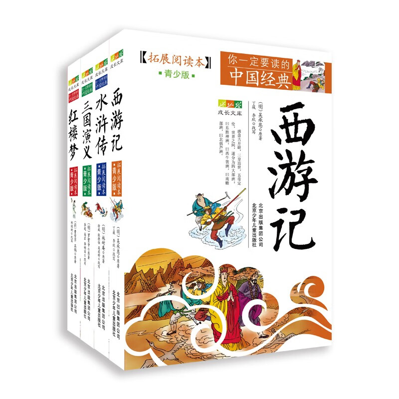 你一定要读的中国经典 四大名著（西游记+水浒传+三国演义+红楼梦 套装4册）