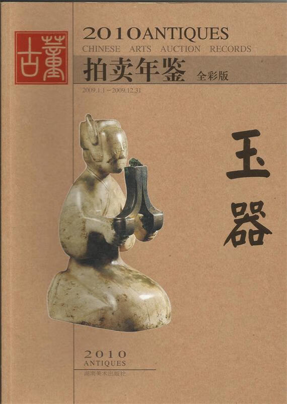 2010古董拍卖年鉴 玉器 欣弘 编【书】
