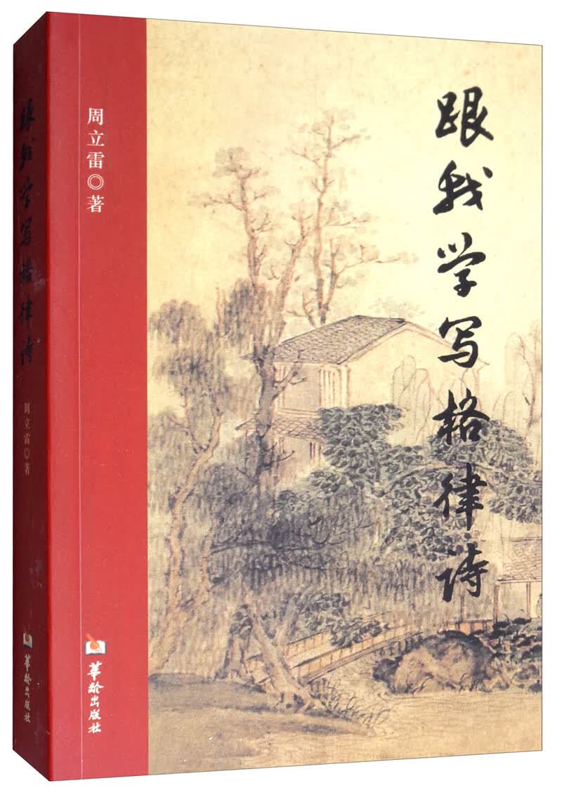跟我学写格律诗【特惠】