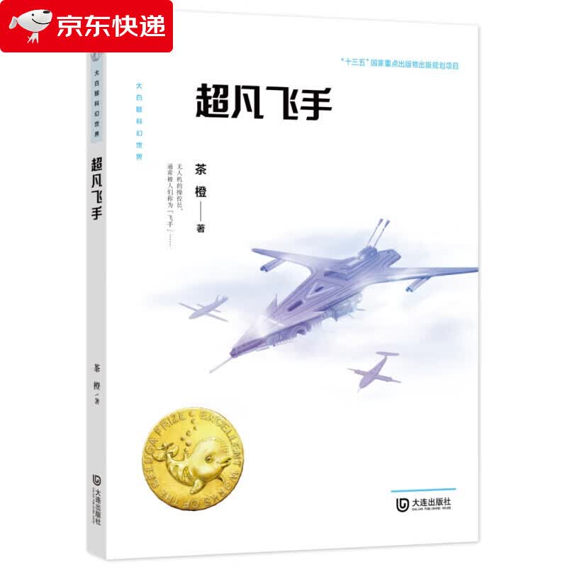 大白鲸科幻世界·飞手
