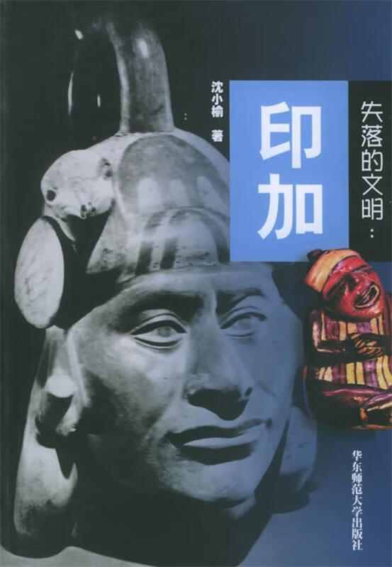 失落的文明:印加 沈小榆 著