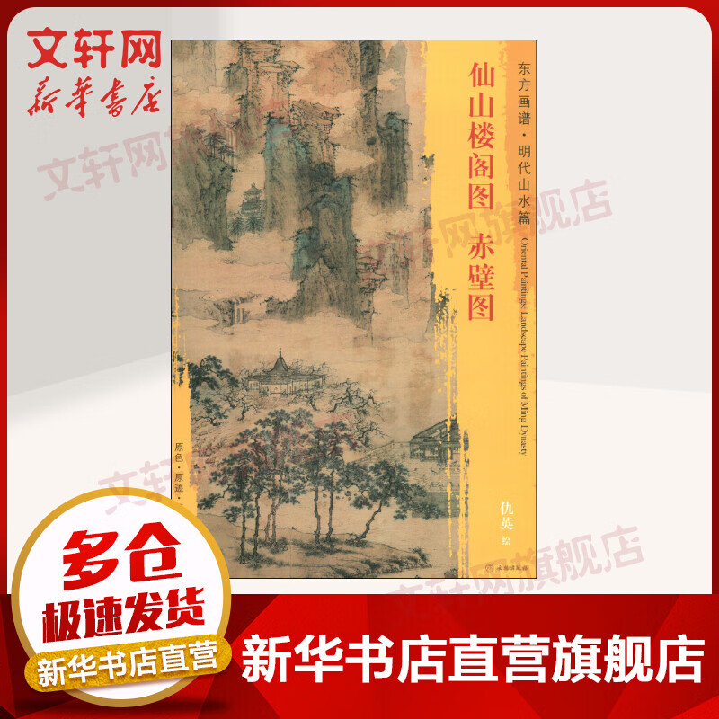 赤壁图 仙山楼阁图