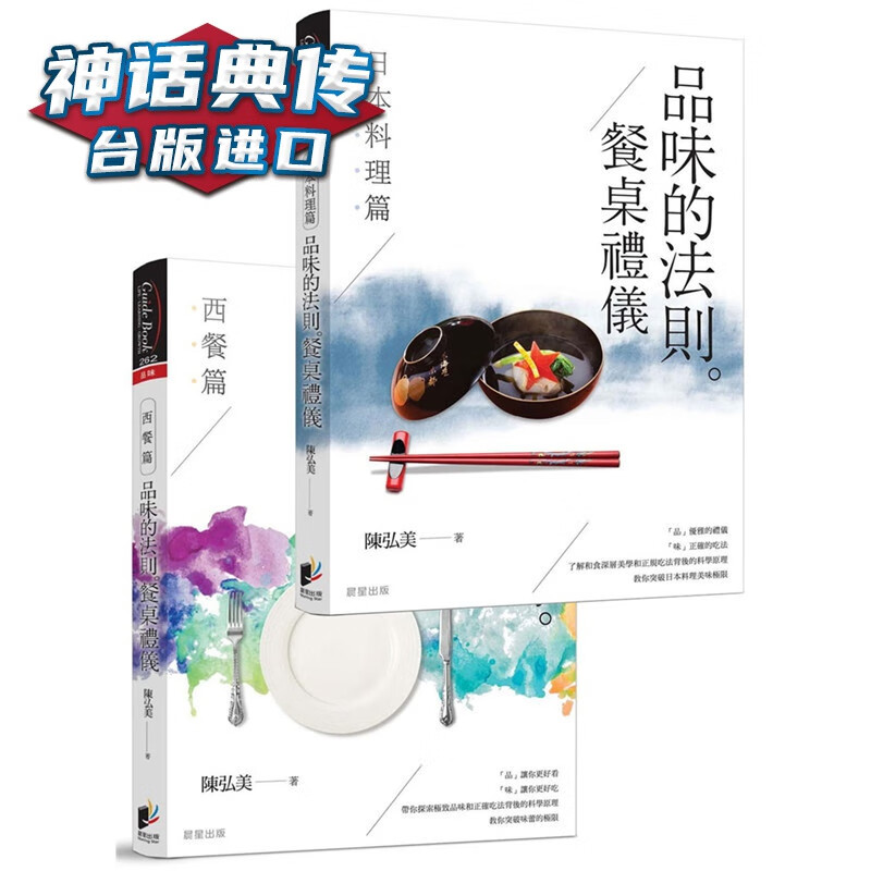 现货 品味的法则?餐桌礼仪 套书：日本料理篇+西餐篇 共2册 晨星书 陈弘美原台繁体中文版