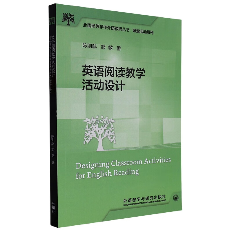英语阅读教学活动设计(全国高等学校外语教师丛书.课堂活动系列)