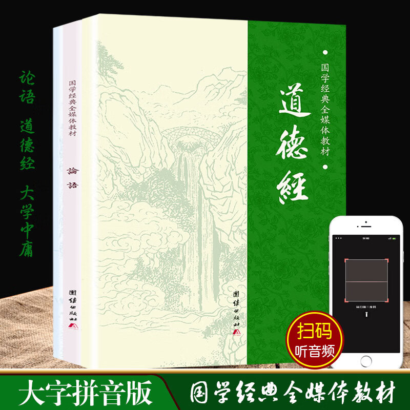 【大字拼音诵读版】论语国学经典全集完整版注音道德经原文大学中庸儿童经典诵读注音版初高中生通译