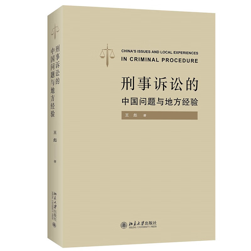 刑事诉讼的中国问题与地方经验