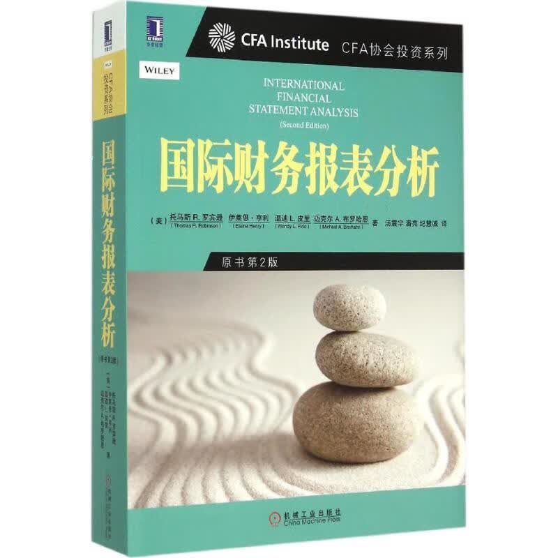 国际财务报表分析【好书，下单速发】