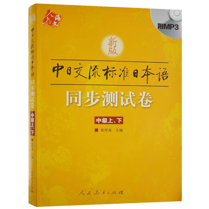 s新版中日交流标准日本语同步测试卷
