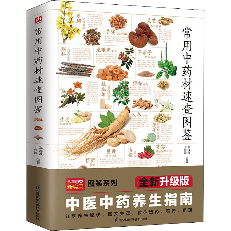 常用中药材速查图鉴 全新升级版 图书