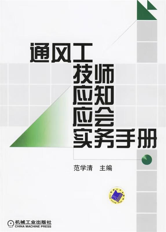 通风工技师应知应会实务手册 范学清 主编 机械工业出版社