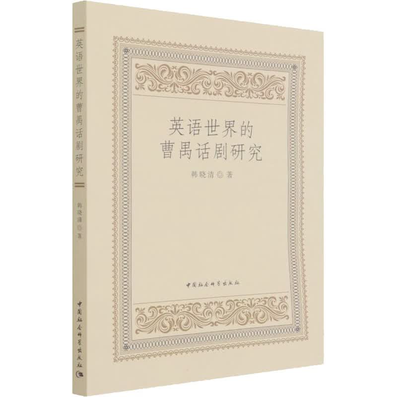 英语世界的曹禺话剧研究 图书