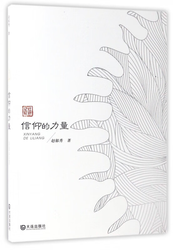 信仰的力量/红色记忆
