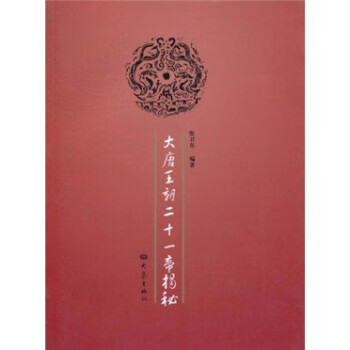 大唐王朝二十一帝揭秘 张卫东 著