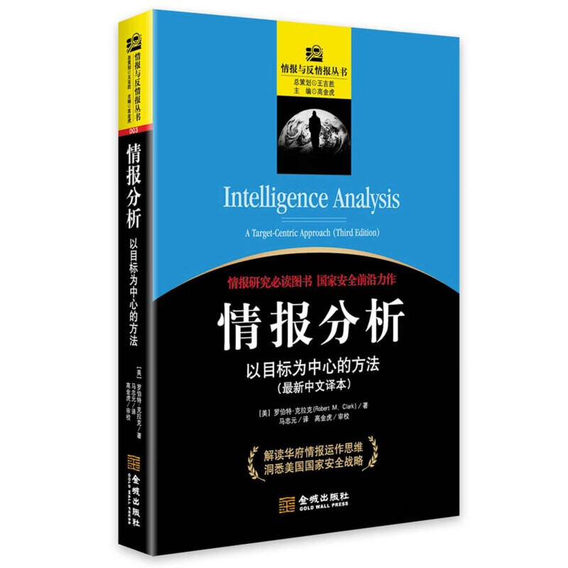 情报分析:以目标为中心的方法