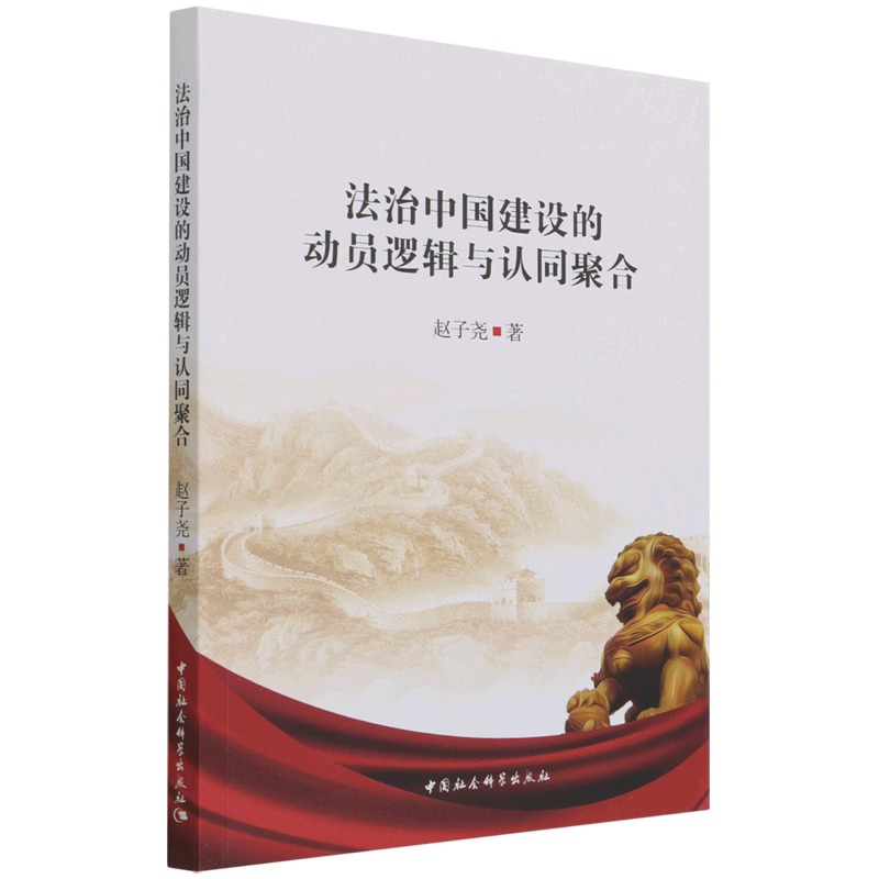 法治中国建设的动员逻辑与认同聚合