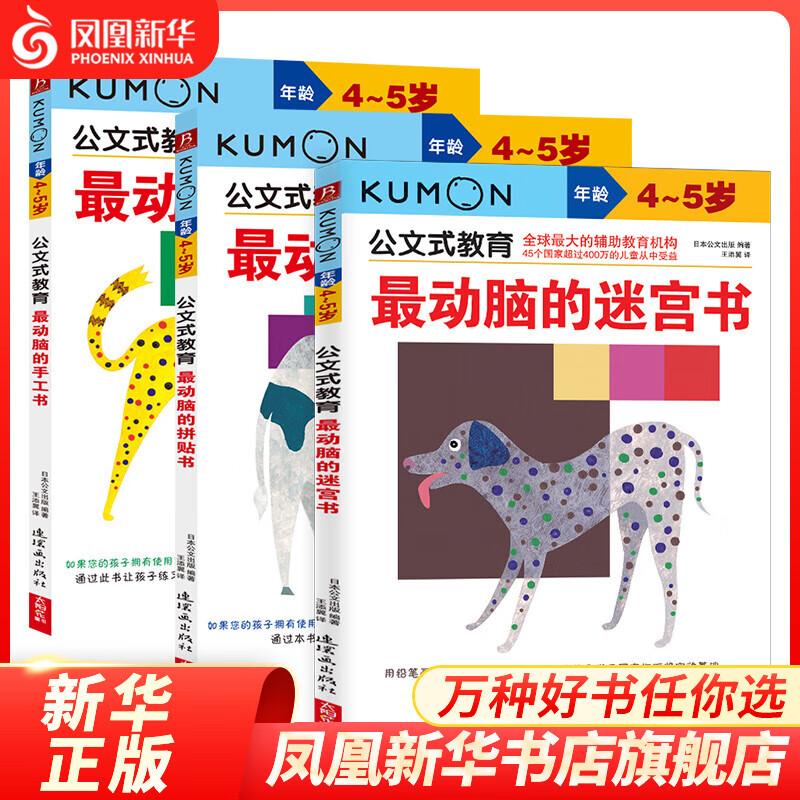 kumon公文式教育4-5岁 3本套装 儿童手工书童书迷宫手工儿童手工少儿宝宝趣味走迷宫亲子游戏书