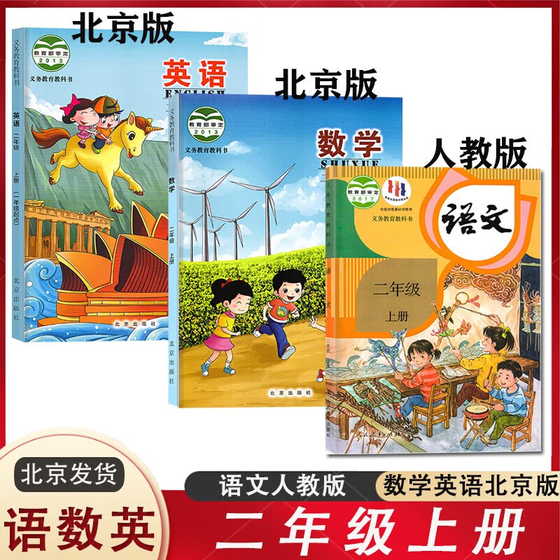 2022 小学课本二年级上册语文人教部编版数学英语北京版课本教材教科书2年级上册语文数学英语课本