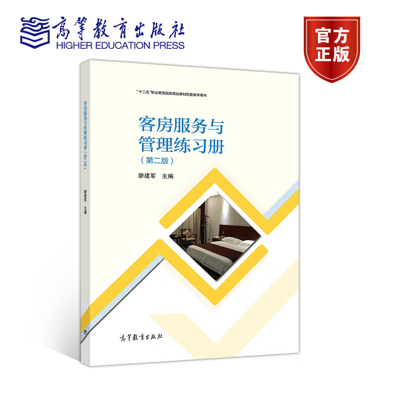 客房服务与管理练习册(第二版)  廖建军 中等职业学校高星级饭店运营与管理