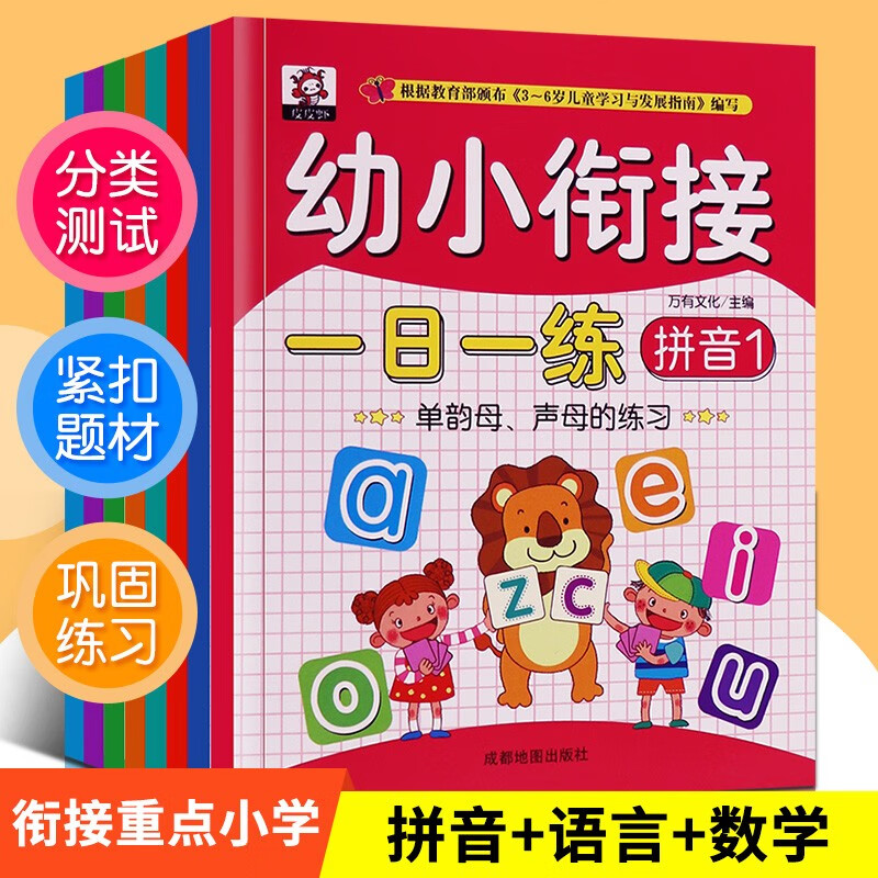 幼小衔接一日一练全套8册学前班教材数学题幼儿园大班升一年级拼音书试卷测试卷幼升小10 20以内加减法