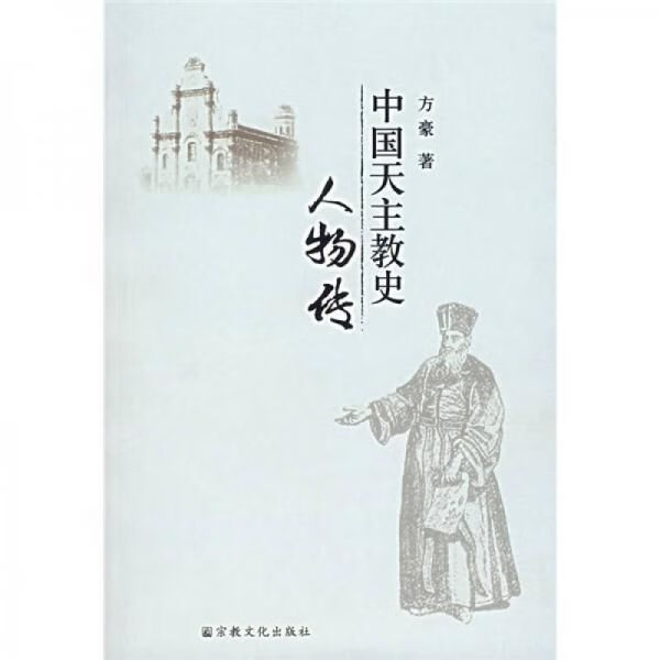 中国天主教史人物传 方豪