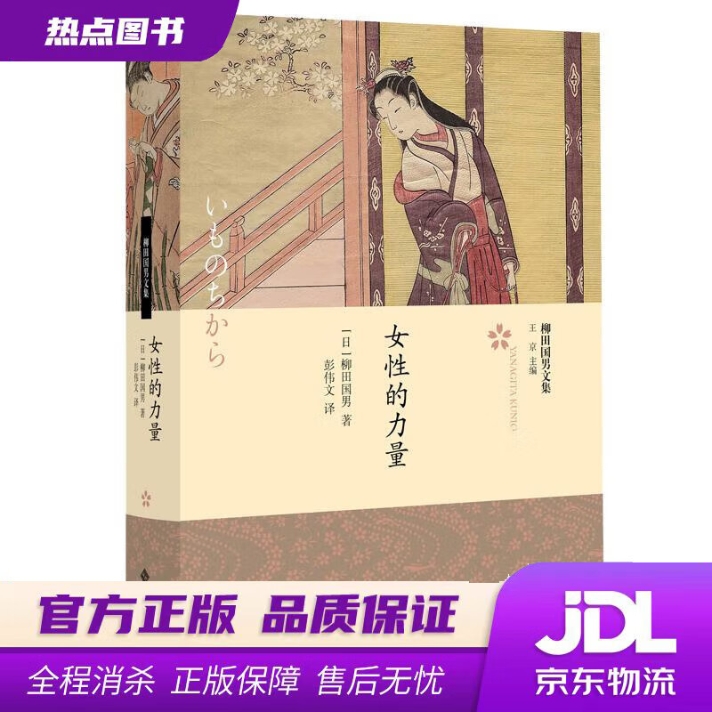 【 官方】女性的力量 [日]柳田国男著,彭伟文 译 北京师范大学出版社