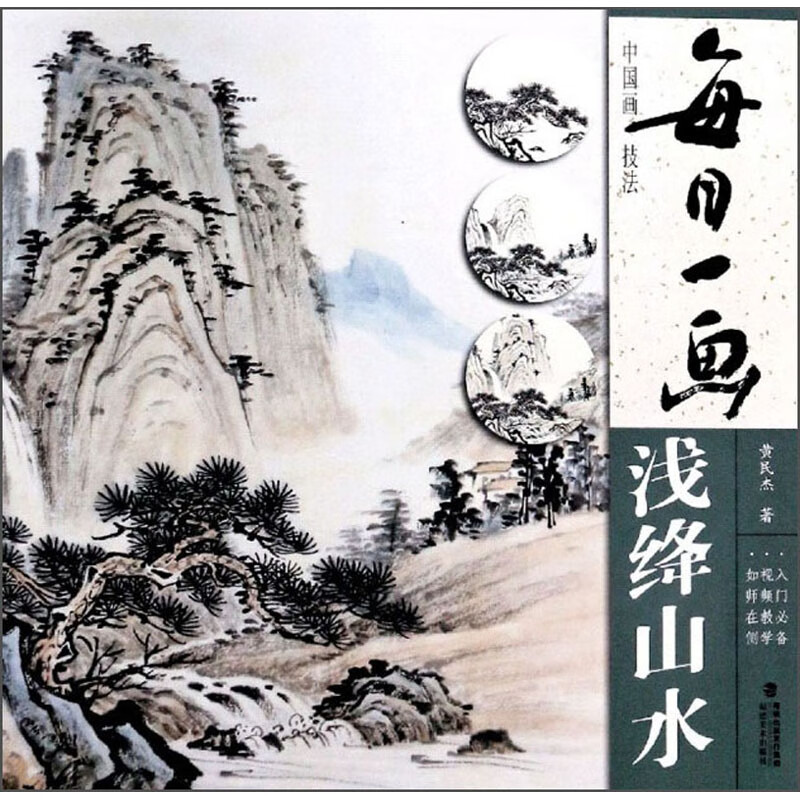 每日一画·中国画技法：浅绛山水