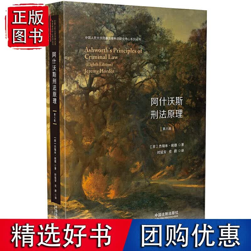 阿什沃斯刑法原理