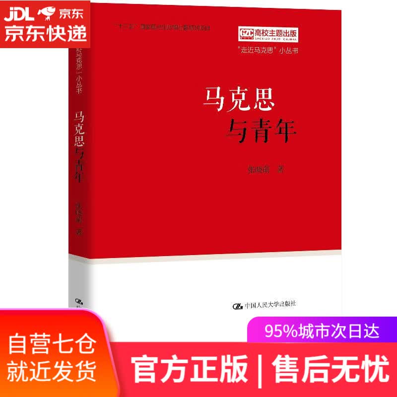 马克思与青年 张晓萌 中国人民大学出版社