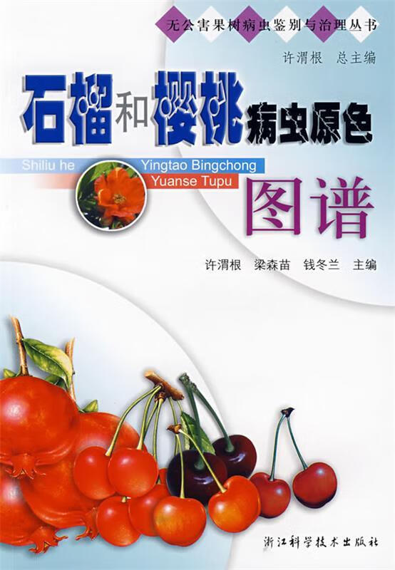 石榴和樱桃病虫原色图谱