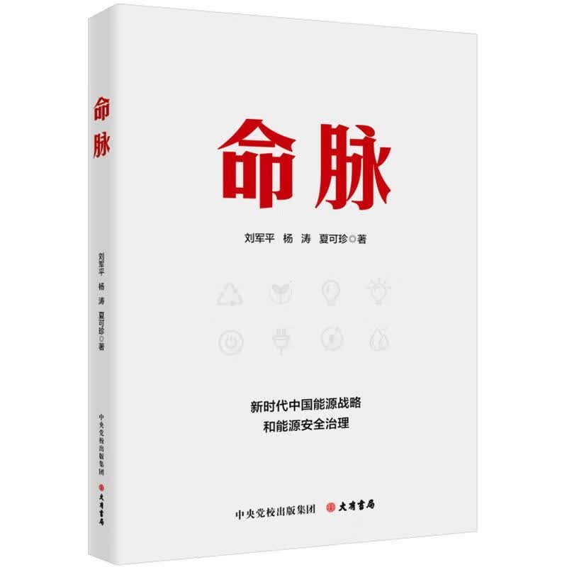 命脉：新时代中国能源战略和能源治理刘军平大有书局9787807721130 工业技术书籍
