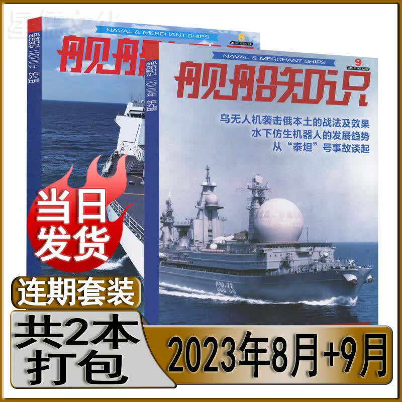 舰船知识杂志2023年9/8/7/6/5月/2022年1/2/3/5/7/8/9/10/11/12/月/2021年军事杂志中外舰船解析单期/打包/订阅2023年自选/7月三号舰 新期2本【2023年8