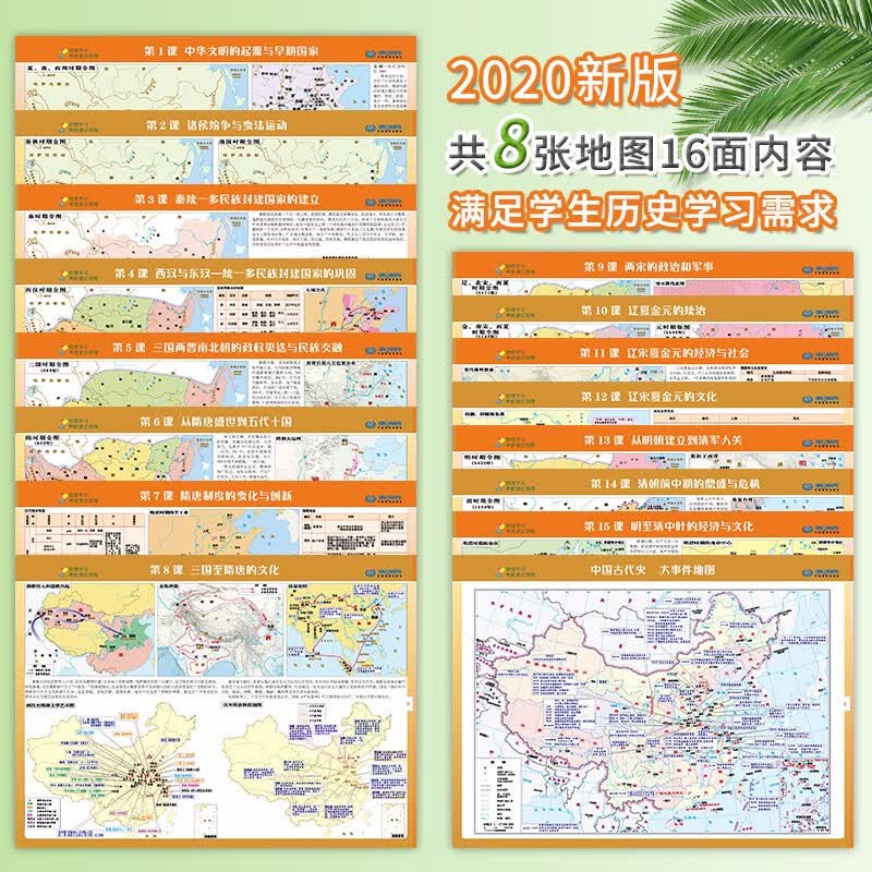【共8张】新课标历史地图 历史学习考试速记地图 桌面速查 历史年表 历史演变地图 中国古代史大事件