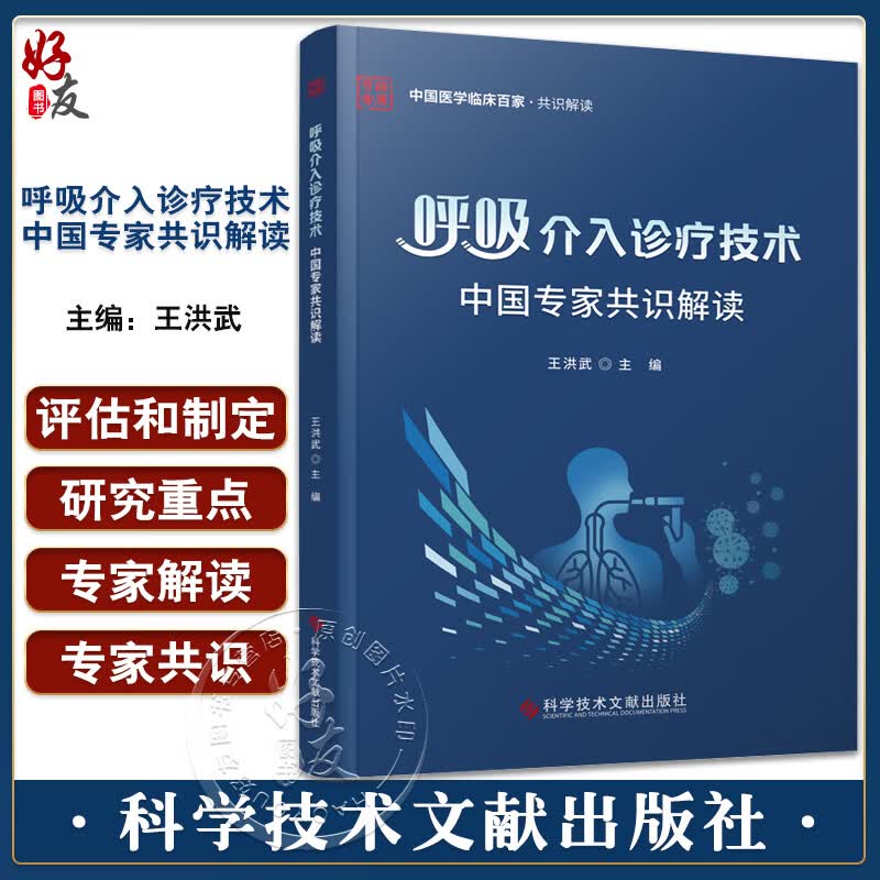 呼吸介入诊疗技术中国专家共识解读 王洪武 中国医学临床百家共识解读 肺脏介入医学呼吸系统疾病9787523501047科学技术文献出版社