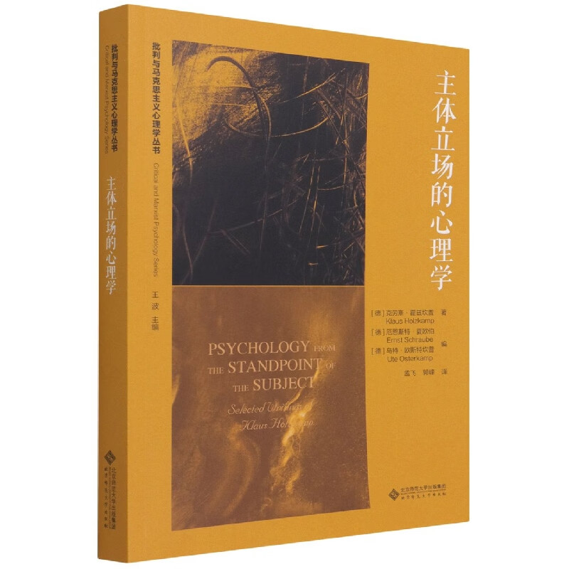 主体立场的心理学/批判与马克思主义心理学丛书