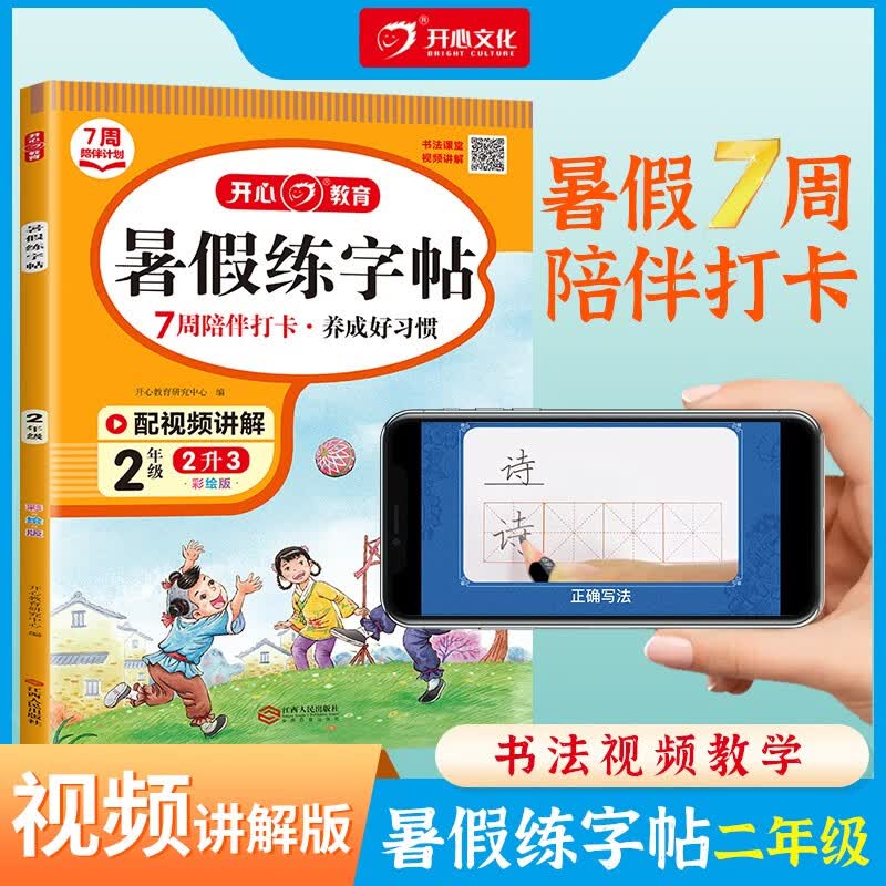 2023新开心教育小学二年级暑假衔接语文数学二升三人教RJ版暑假专项训练2升3年级7周陪伴打卡计划复习巩固 【7周陪伴打卡·2升3专项系列】暑假字帖