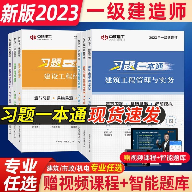 中欣 2023年一级建造师教材习题一本通建筑机电市政一建教材试题题库 市政实务 习题一本通（赠课程+题库）