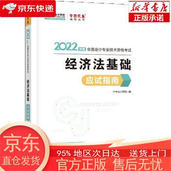 【全新速发】备考2023 初级会计职称2022教材辅导 经济法基础 应试指南 正保会计网校 梦想成真 正保会计网校 中国商业出版社