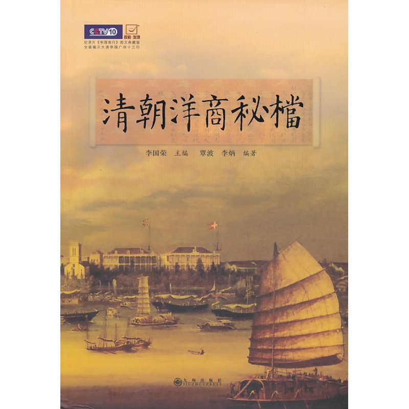 清朝洋商秘档 九州出版