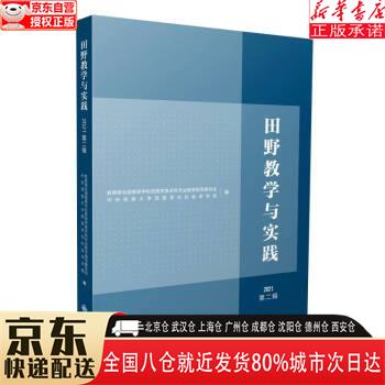 【全新】田野教学与实践(2021第2辑)
