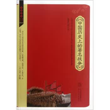 中国历史上的著名战争 张宏亮 著【书】