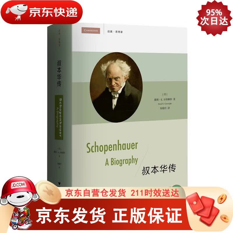 叔本华传 9787308176187