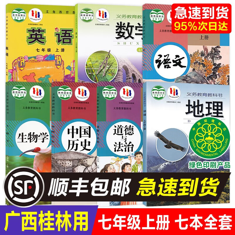 【广西桂林适用】初中2023 初1一7七年级上册人教版部编版语文历史政治生物湘教版数学地理外研版