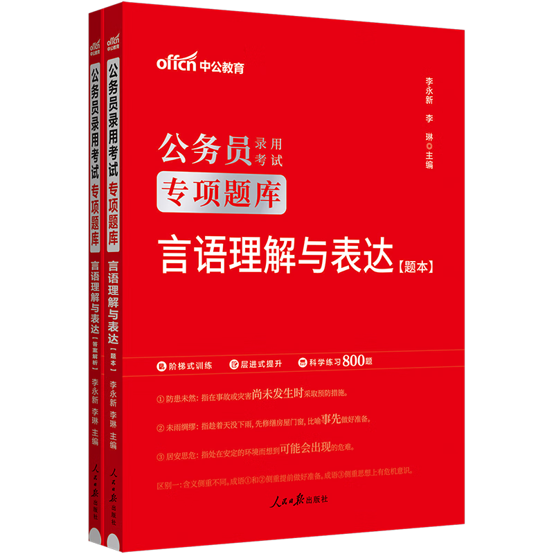 现货】中公2024国家公务员考试教材 24专项题库 申论+资料分析+数量关系+常识判断+言语理解与表达+判断推理 湖北省国考省考公考 言语理解与表达