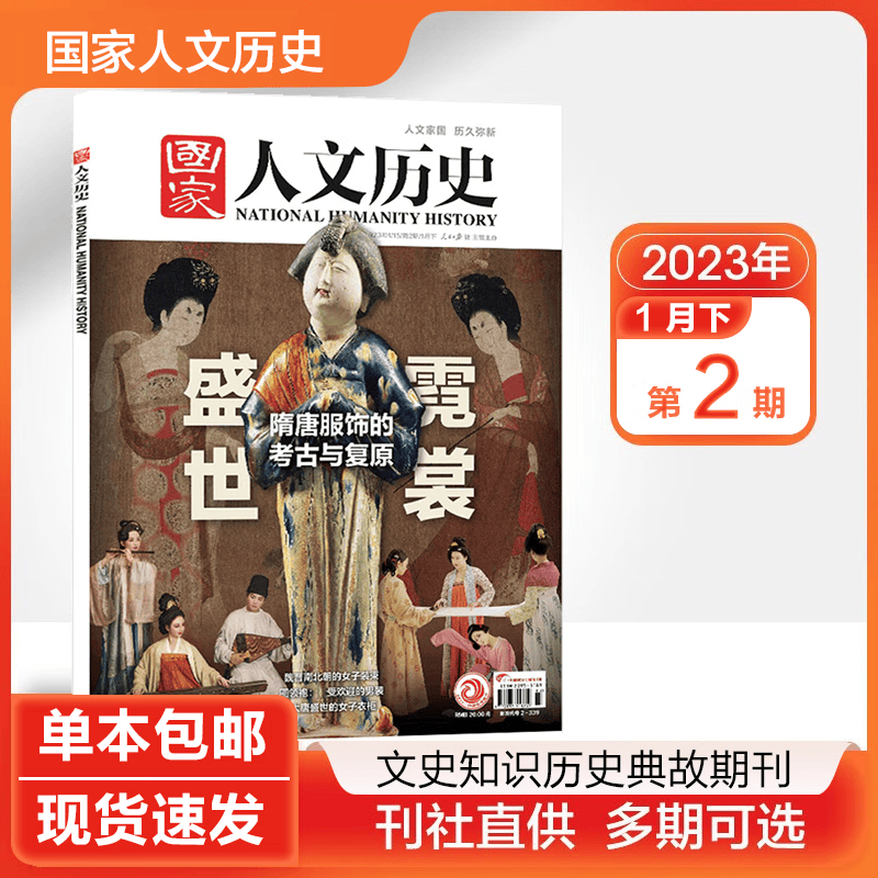 国家人文历史杂志2022/2023年单期 经典历史文史参考时事人物期刊 2023年1月下第2期