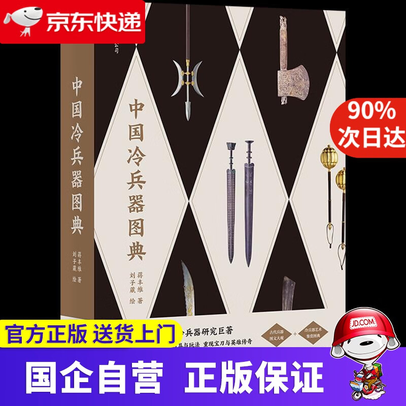 中国冷兵器图典 9787220119866