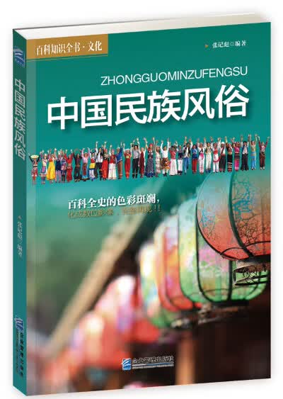 【书】中国民族风俗